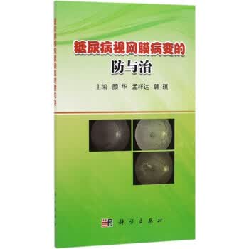 糖尿病视网膜病变的防与治