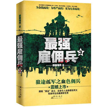 兵-3 孤狼啸月 小说 9787802569645