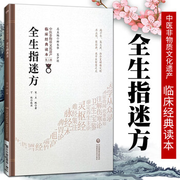 正版全生指迷方宋王贶著中国非物质文化遗产临床**读本第二辑可搭配本草问答证类本草太平惠民和剂局方等购买中国医药科技出版社