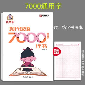 庞中华行书练字帖中学生练字字帖基础训练行楷钢笔书法成年大学生硬笔7000字庞中宋词临摹练字帖 行书7000字+送(书法本)