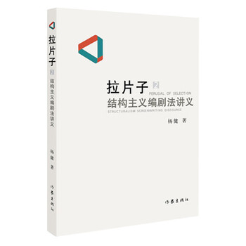 满2件减2元拉片子2 结构主义编剧法讲义 杨健 著 创作构思的思维方法和数理工具的运用 影视艺术书籍