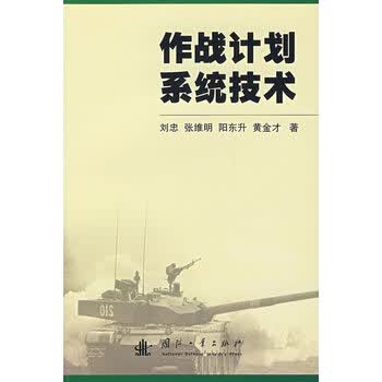 作战计划系统技术 刘忠 国防工业出版社