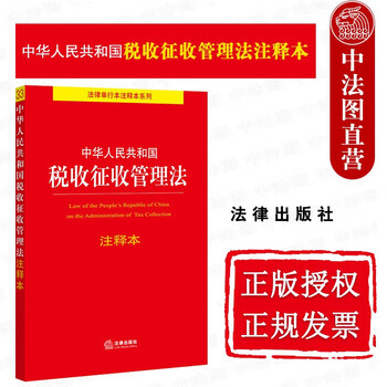 正版2022年新 中华人民共和国税收征收管理法注释本 法律社 条文主旨 税收征收管理法 发票管理办法 税务登记税收票证管理办法