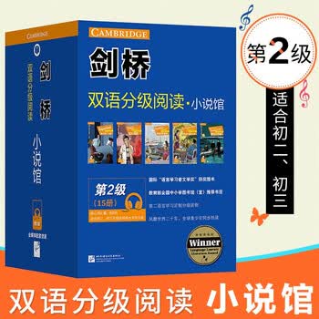 剑桥双语分级阅读小说馆 第2级 (套装共15册) （适合初二 初三）音频 少儿英语双语读物 北语