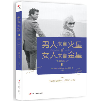 男人来自火星，女人来自金星2：恋爱篇