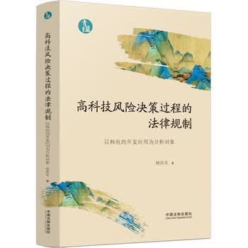 高科技风险决策过程的法律规制（青蓝文库)