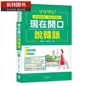预售 现在开口说韩语强化韩语口说力 自由自在游韩 (附中韩对照MP3．韩语字