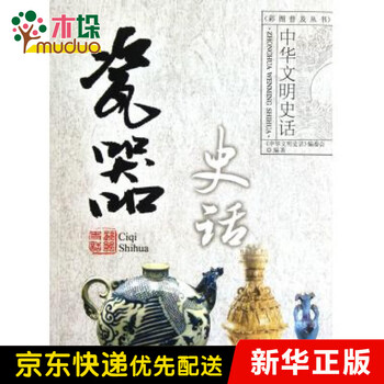 瓷器史话/中华文明史话彩图普及丛书