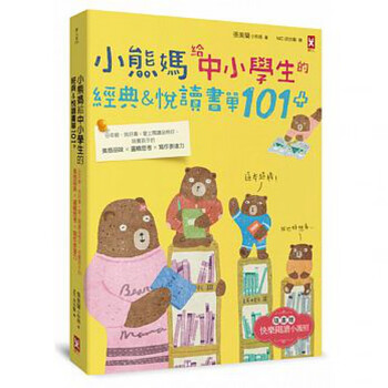 台版  小熊妈给中小学生的经典 悦读书单101快乐阅读小护照儿童童话故事画