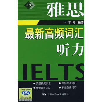 雅思词汇:听力 李阳 外语学习 9787300107097
