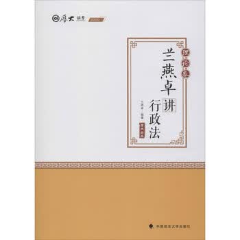 兰燕卓讲行政法 理论卷 2020