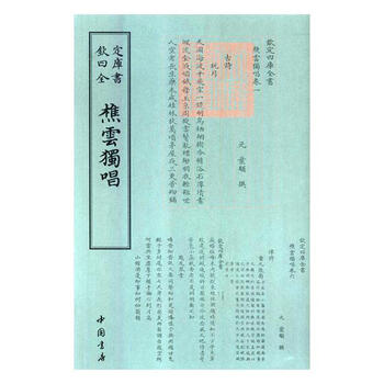 樵云独唱 国学/古籍 (元)叶容撰 中国书店 9787514921106