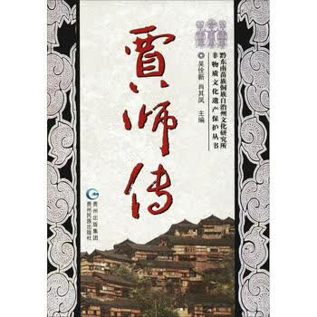 贾师传