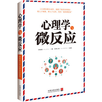 心理学与微反应 李娟娟 京师心智