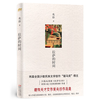 拉萨的时间（当代西藏文学的里程碑，西藏社会的百科全书）