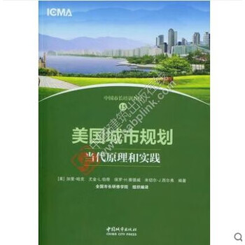中国市长培训教材 美国城市规划 当代原理和实践