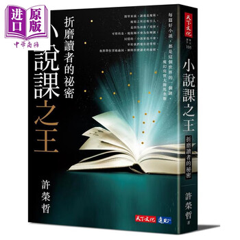 小说课之王 折磨读者的秘密 亲签版 港台原版 许荣哲 天下文化