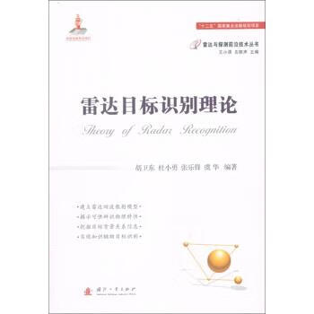 雷达目标识别理论 胡卫东,杜小勇,张乐锋,虞华 著【正版书】