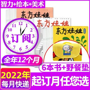 【全年订阅36期】东方娃娃杂志2022年1-12月智力版+绘本版+创意美术打包3-7岁3-7岁幼儿园宝宝益智早教读物期刊