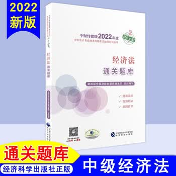  2022年正版中级通关题库 2022年中级会计职称全国会计专业技术中级资格考试教材辅导用书 中级会计实务+中级经济法+中级财务管理 通关题库中级会计章节习题书 下单选择科目 经济法