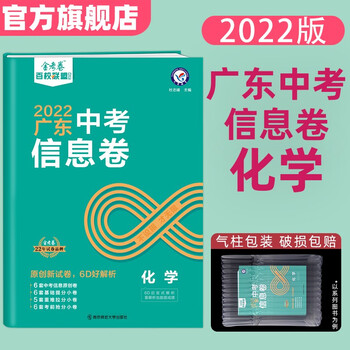 【科目自选】广东专版 天星教育2022金考卷百校联盟广东中考信息卷 广东中考信息卷·化学