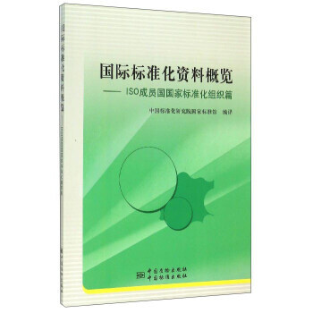 现货国际标准化资料概览——ISO成员国国家标准化组织篇 全新正版