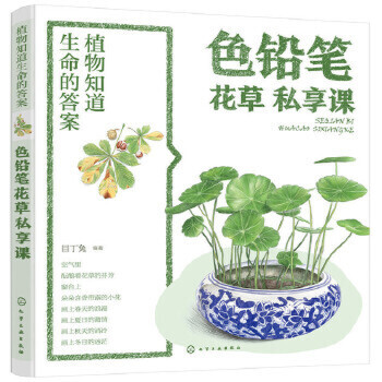 植物知道生命的答案：色铅笔花草私享课