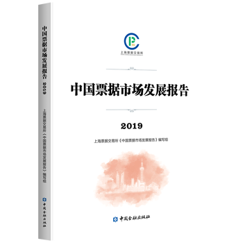 中国票据市场发展报告(2019)