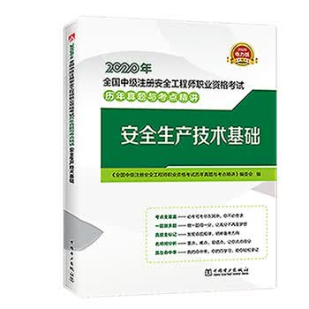 中级注册安全工程师2021 考试辅导教材 历年真题与考点精讲 安全生产技术基础 2020版2021沿用