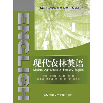 现代农林英语(21世纪实用研究生英语系列教程) 【正版图书，放心购买】