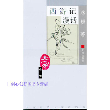 西游记漫话林庚 9787200050523