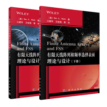 有限天线阵列和频率选择表面理论与设计上下册 工业农业技术电子通信 科学出版社