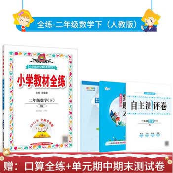【学科自选】2022新版 小学教材全练二年级下册语文数学人教版教材同步练习二年级下册练习册全套全学科可选 二年级下册数学【人教版】2022春