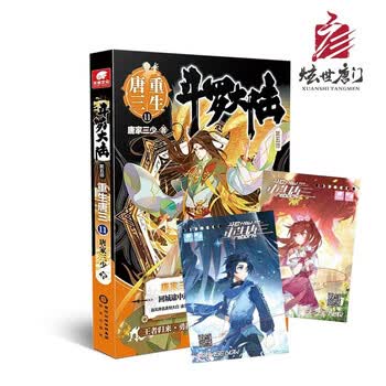 炫世唐门重生唐三11斗罗大陆第五部唐家三少自营