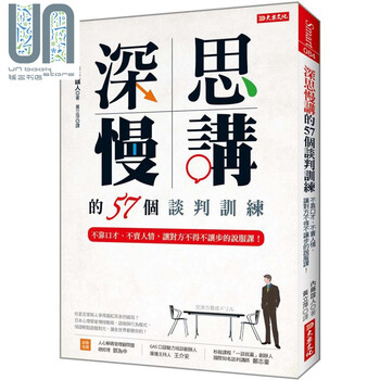 深思慢讲的57个谈判训练  大乐文化  内藤谊人 商业理财  职场工作术  谈判  港台原版