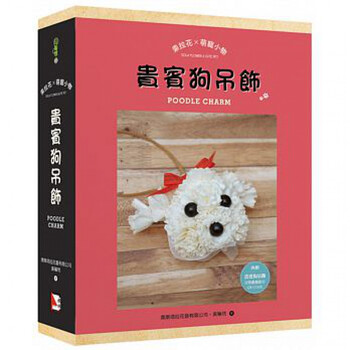 台版 索拉花 萌宠小物 贵宾狗吊饰附 材料包图文详解索拉花制作步骤DIY萌物生活