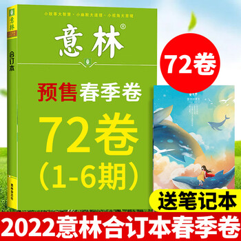 xs预售意林合订本2022年春季卷72卷 期刊杂志初高中生作文素材D