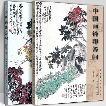 【当天发货】中国画题款答问+钤印答问 国画美术工具书初学者入门教材基础知识自学教材绘画题款钤印中国画