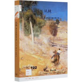 丛林(澳大利亚内陆文明之旅)/新知文库