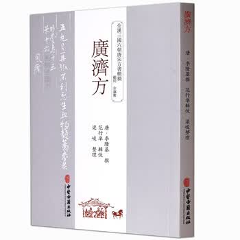 正版广济方 李隆基撰 古代中医著作 中医验方古本影印 中医古籍出版社