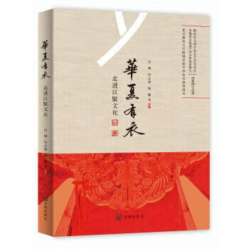 华夏有衣-走进汉服文化 冯琳,何志攀,杨娜等 著