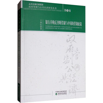 银行并购反垄断管制与中国的管制政策