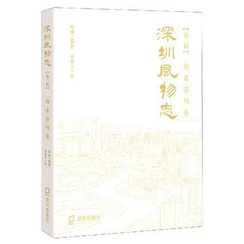 深圳风物志(第2辑地名密码卷)