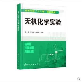 无机化学实验 李英 化学实验试剂仪器基本操作书籍