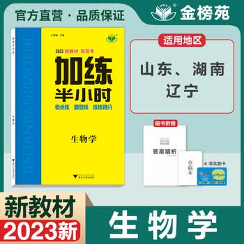 【官方直营】2023步步高加练半小时生物 鲁湘辽 新教材新高考 王朝银新品