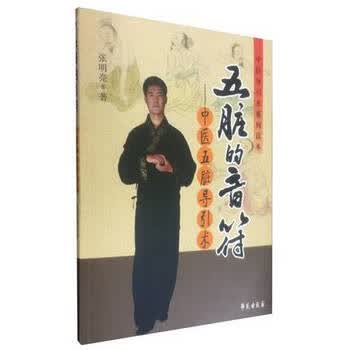 正版医学书五脏的音符：中医五脏导引术（中医导引术系列读本）