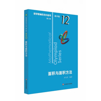 面积与面积方法/数学奥林匹克小丛书