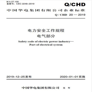 中国华电集团有限公司企业标准 Q/CHD 20-2019 电力安全工作规程 电气部分