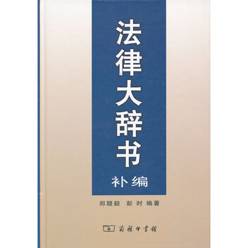 法律大辞书补编 彭时 著作 法学理论  郑兢毅、彭时