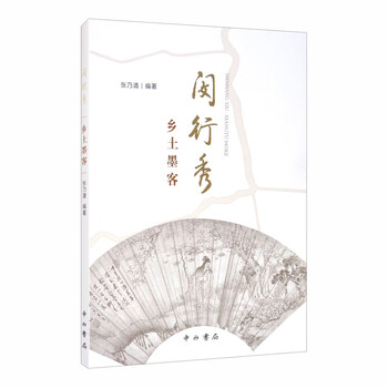 闵行秀·乡土墨客
